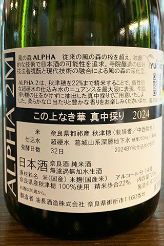 風の森 ALPHA2 この上なき華 真中採り (油長酒造) | 日本酒通販 SAKE Street | 日本酒通販 SAKE Street