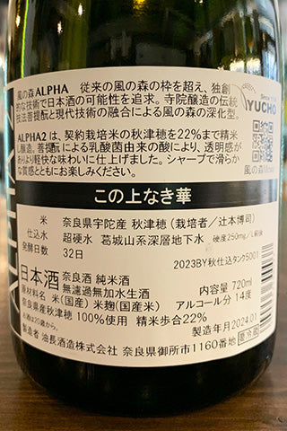 風の森 ALPHA 2 この上なき華 菩提酛 2023年醸造 (油長酒造) | 日本酒通販 SAKE Street | 日本酒通販 SAKE ...