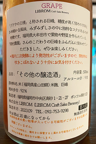 LIBROM Grape (LIBROM Craft Sake Brewery) | 日本酒通販 SAKE Street | 日本酒通販 SAKE Street