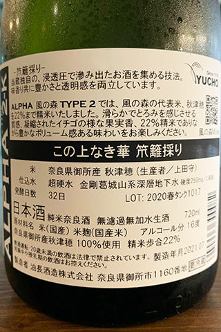 風の森 ALPHA Type2 この上なき華 笊籬採り (いかきとり) 2020年醸造 (油長酒造) | 日本酒通販 SAKE Street | 日本酒通販 SAKE Street