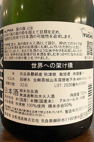 風の森 ALPHA Type3 世界への架け橋 2020年醸造 (油長酒造) | 日本酒通販 SAKE Street | 日本酒通販 SAKE Street