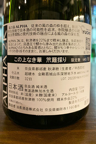 風の森 ALPHA Type2 この上なき華 笊籬採り 2022年醸造 (油長酒造) | 日本酒通販 SAKE Street | 日本酒通販 SAKE Street