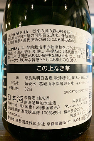 風の森 ALPHA 2 この上なき華 (油長酒造) | 日本酒通販 SAKE Street | 日本酒通販 SAKE Street